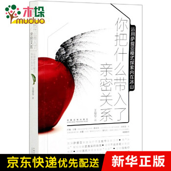 你把什么带入了亲密关系(运用萨提亚模式探索内在冰山)