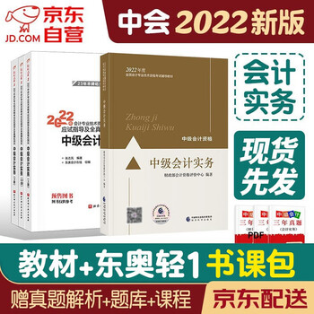 中级会计教材2022年中级会计职称官方正版教材实务教材+东奥轻一轻松过关1(4本套)  经济科学出版社 中级会计师