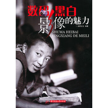 数码黑白影像的魅力