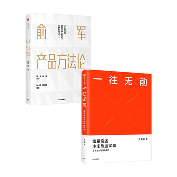 一往无前+俞军产品方法论（京东套装共2册）