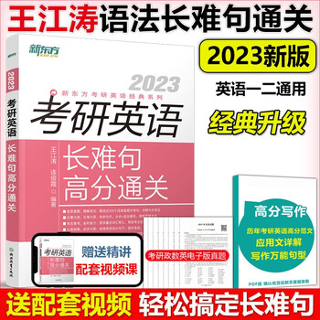现货速发】王江涛2023考研英语长难句高分通关 王江涛语法长难句解密 英语一英语二真题可搭唐迟阅读朱伟词汇王江涛写作刘晓艳田静