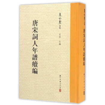 唐宋词人年谱续编(精)/夏承焘全集