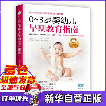 0-3岁婴幼儿早期教育指南