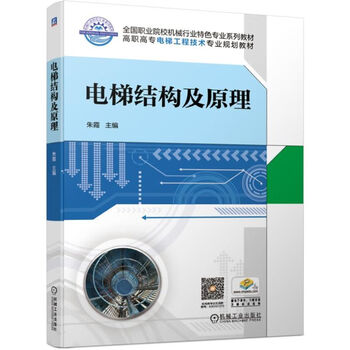 电梯结构及原理(高职高专电梯工程技术专业规划教材)