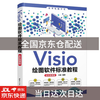 Visio绘图软件标准教程（全彩微课版）（清华电脑学堂）9787302583547