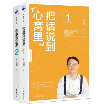 刘墉口才大师经典:把话说到心窝里1 [美]刘墉【正版书】
