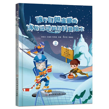 正版当日发货 孩子们超喜爱的冰雪运动知识科普绘本:2中小学生冰雪运动爱好者 运动/健身邱招义北京体育