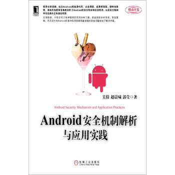 Android安全机制解析与应用实践[按需印刷]3800568