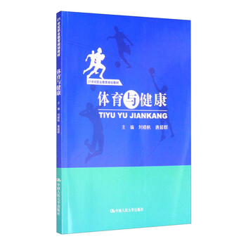 体育与健康（21世纪职业教育规划教材）