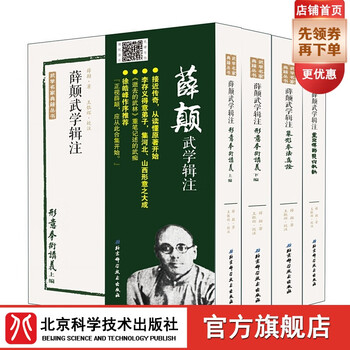 薛颠武学辑注（套装全四册）