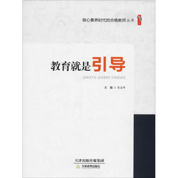 教育就是引导 逄凌晖【正版书】