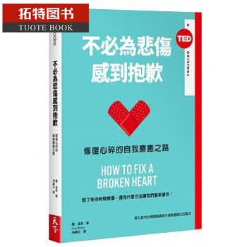 预售 台版 不必为悲伤感到抱歉：修复心碎的自我疗愈之路