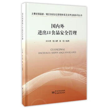 国内外进出口食品安全管理【正版图书】