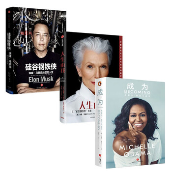 人生由我+硅谷钢铁侠+成为 共3册