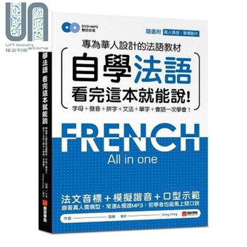 自学法语看完这本就能说  港台原版 张楠 语研学院 法语学习教材