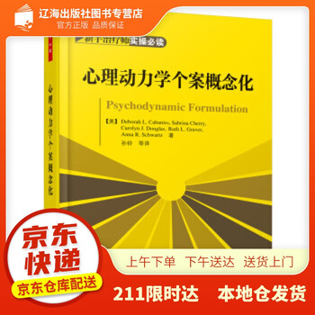 【新华图书籍 正版速发】万千心理：心理动力学个案概念化 [美] Deborah L. Cabaniss