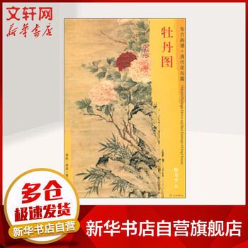 牡丹图 恽寿平 文物出版社有限公司