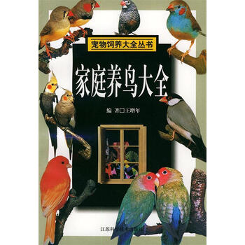 家庭养鸟大全【正版图书，放心下单】