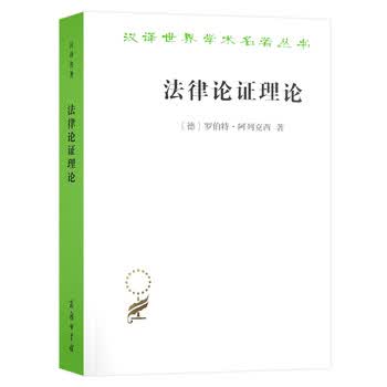 法律论证理论——作为法律证立理论的理性论辩理论/汉译世界学术名著丛书