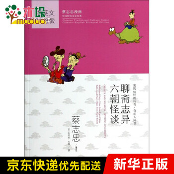 聊斋志异六朝怪谈(中英文对照版蔡志忠漫画中国传统文化经典