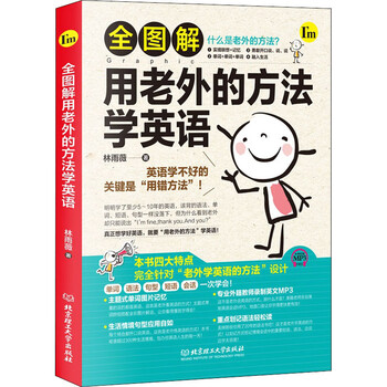 全图解用老外的方法学英语