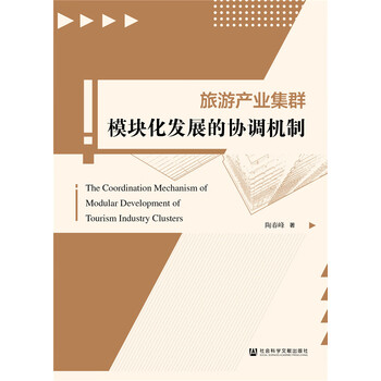 旅游产业集群模块化发展的协调机制