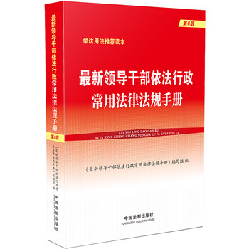 新领导干部依法行政常用法律法规手册