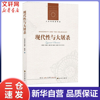 现代性与大屠杀 人文与社会译丛 正版书籍 新华书店