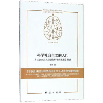 科学社会主义的入门(社会主义从空想到科学的发展新读)/马恩经典著作新读/大家写小书