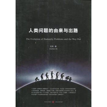 人类问题的由来与出路 石军　著 9787543222694