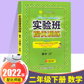 2022新版春雨教育实验班提优训练二年级下册语文数学人教版北师版同步类教辅金奖专项辅导资料书 数学 北师版 2下