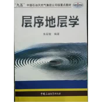 层序地层学 朱筱敏 编著 边角略微有点磕碰瑕疵 中国石油大学出版社 陆相湖盆层序地层学 成因地层层序