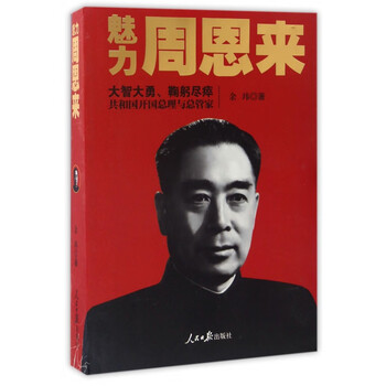 魅力周恩来