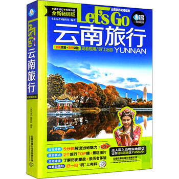 云南旅行Let’s Go 全新畅销版 图书