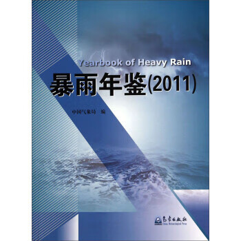 2011-暴雨年鉴 中国气象局 气象出版社