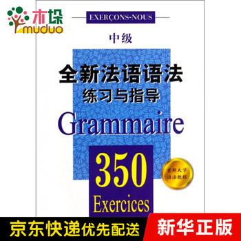 全新法语语法练习与指导(350中级)