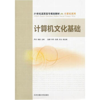 现货21世纪高职高专规划教材 计算机文化基础 芦欣 秦毅主编 北京交通大学出
