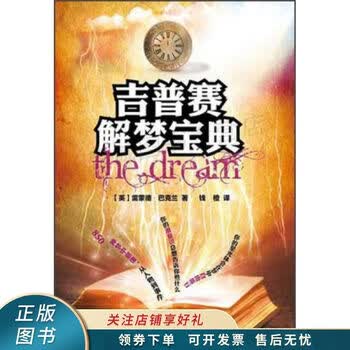 吉普赛解梦宝典