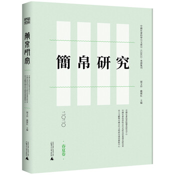 简帛研究二〇二〇（春夏卷）