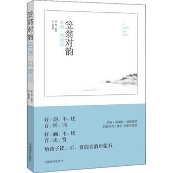 笠翁对韵 名画·朗读版
