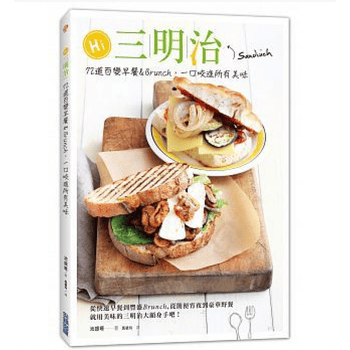 现货台版 Hi三明治 72道百变早餐 Brunch 一口咬进所有美味 在家制作汉堡土