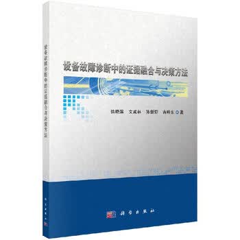 【科学出版社直供】设备故障诊断中的证据融合与决策方法