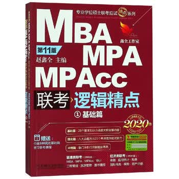 精点教材 MBA MPA MPAcc联考与经济类联考逻辑精点 第11版 2020版 
