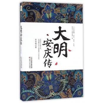 大明安庆传