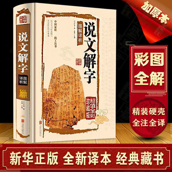 说文解字 锁线精装 无删减完整版 彩色图鉴 全注全译全解 国学经典读物