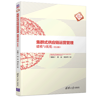 包邮 集群式供应链运营管理 建模与优化 英文版 黎继子 清华大学出版社
