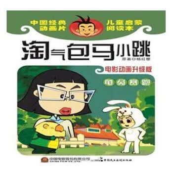 淘马小跳：龟兔赛跑：电影动画升级版 杨红樱原 艺术 9787516219614