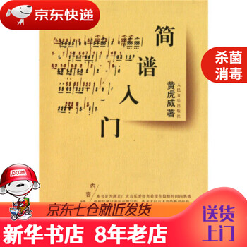 【新华书店 正版书籍】简谱入门黄虎威著,黄虎威编人民音乐出版社 正版图书绘本