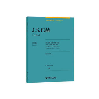 古典钢琴博览 J.S. 巴赫 音乐 塞尔维亚·赫维西·特洛舍尔 人民音乐出版社 978710