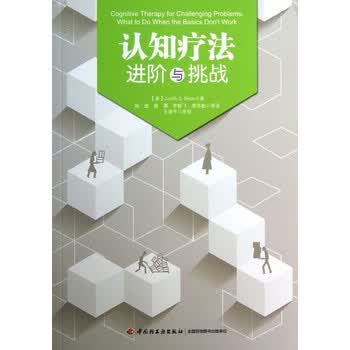 认知疗法(进阶与挑战)